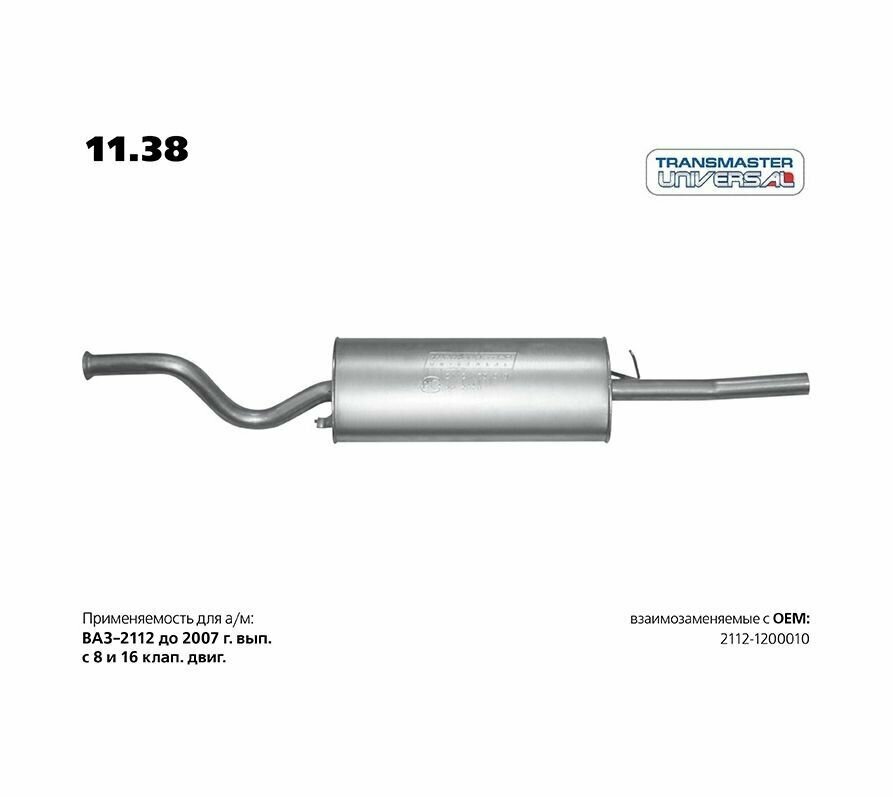 Глушитель основной для а/м "ВАЗ 2112-1200010 до 2008 г. TRANSMASTER UNIVERSAL 11