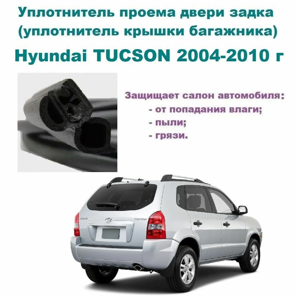 Уплотнитель проема двери задка Hyundai TUCSON 2004-2010 г, Резинка крышки багажника Хендай Туксон, Туссан