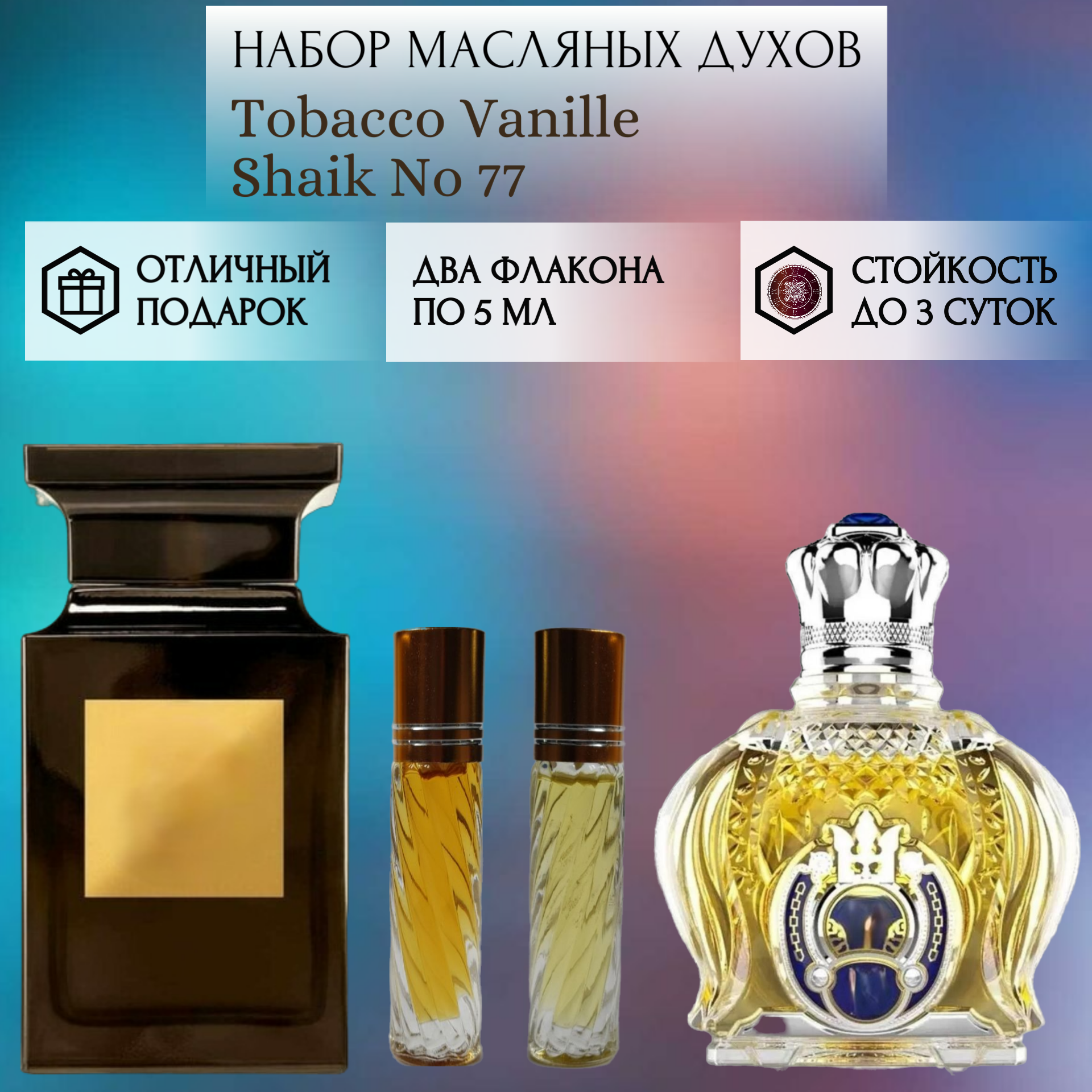 Духи масляные Tobacco Vanille; Shaik No 77; Timeless Perfume; Табак и Ваниль; Шейх 77; роликовый флакон 5 мл; 2 шт