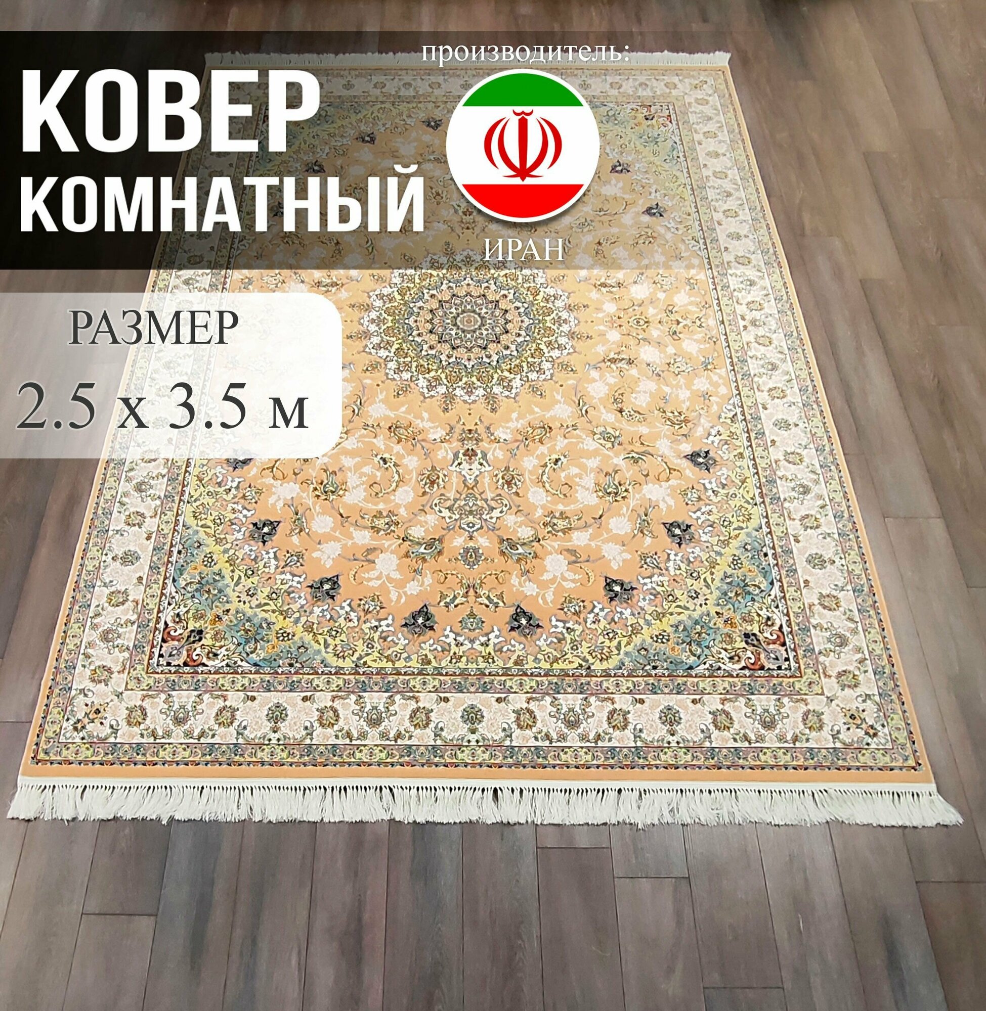 Ковер Ковровый Дом Pers Isfahan, Иранский, Персидский, прямоугольный, 2.5 x 3.5 м, кремовый