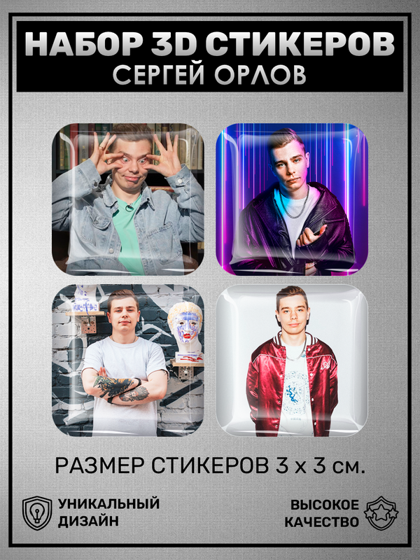 3D наклейки стикеры на телефон Комик Сергей Орлов