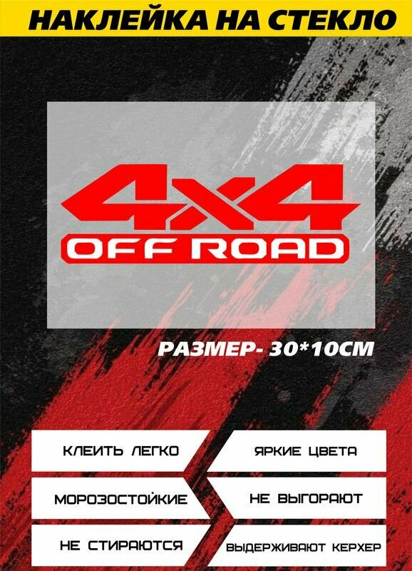 Наклейки на авто машину с надписью " 4х4 / полный привод", надпись " OFFROAD / офроуд "