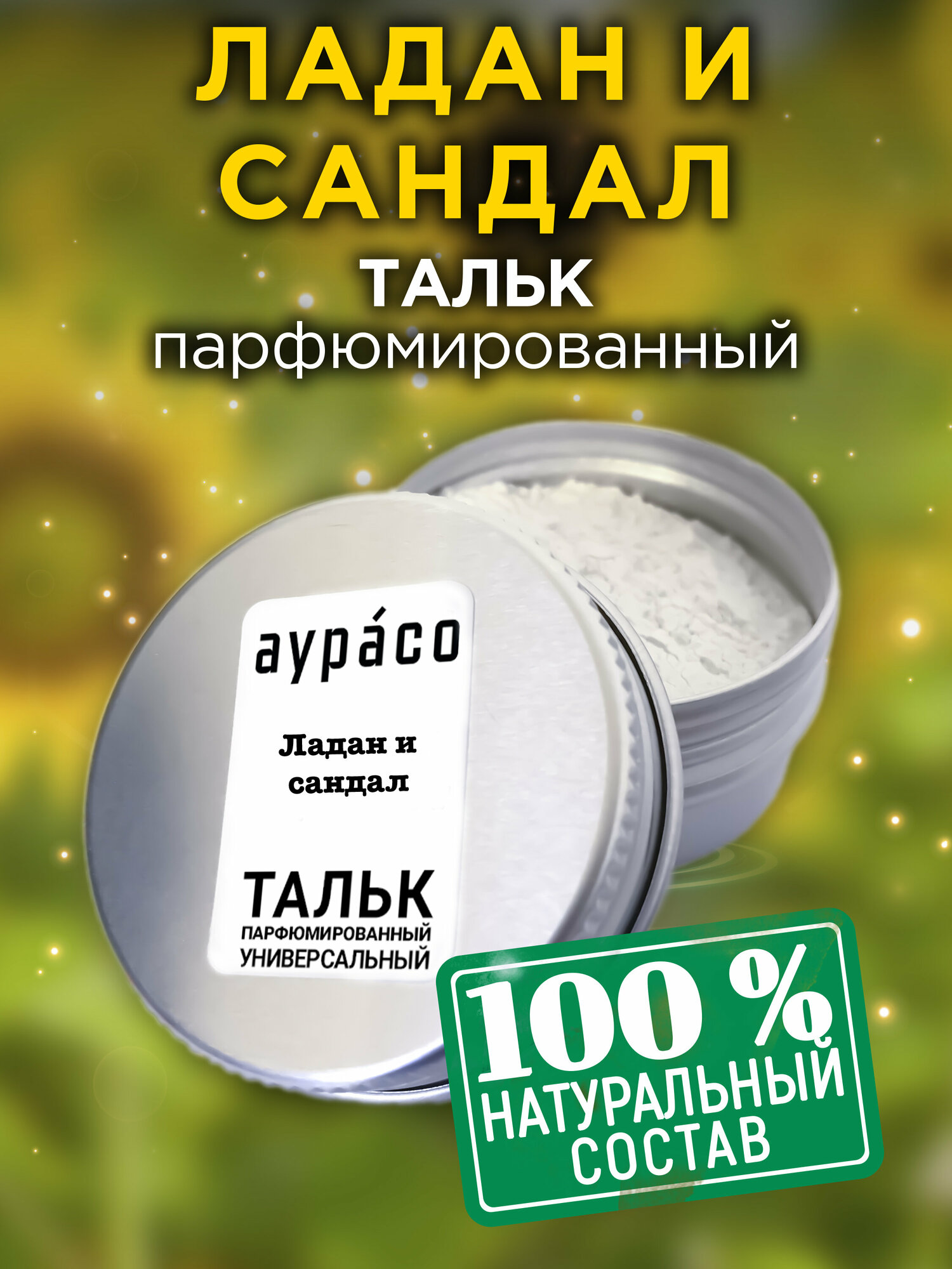 Ладан и сандал - натуральный ароматизированный тальк Аурасо для тела и ног, парфюмированный, универсальный, освежающий, унисекс