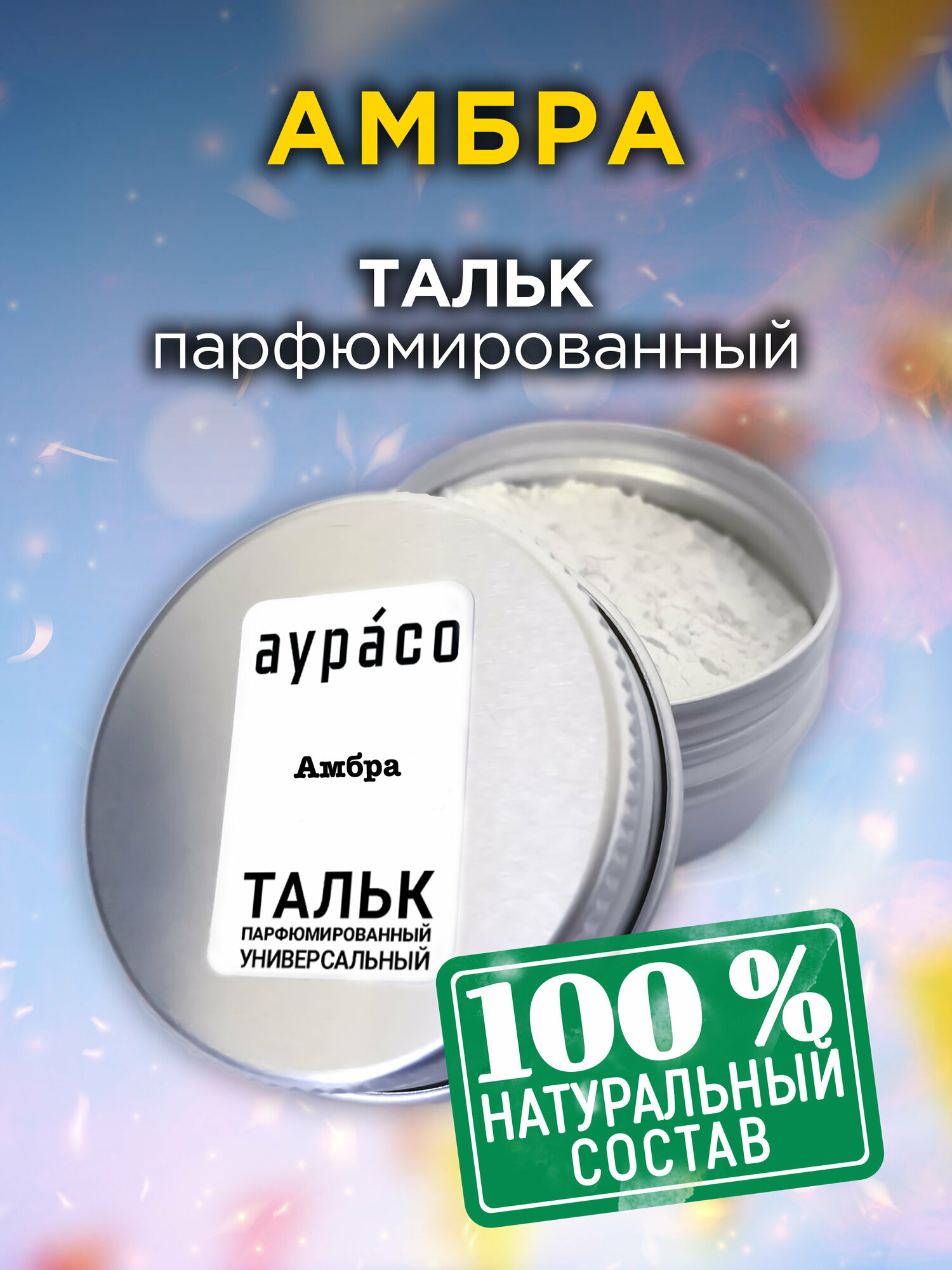 Амбра - натуральный ароматизированный тальк Аурасо для тела и ног, парфюмированный, универсальный, освежающий, для женщин, для мужчин, унисекс
