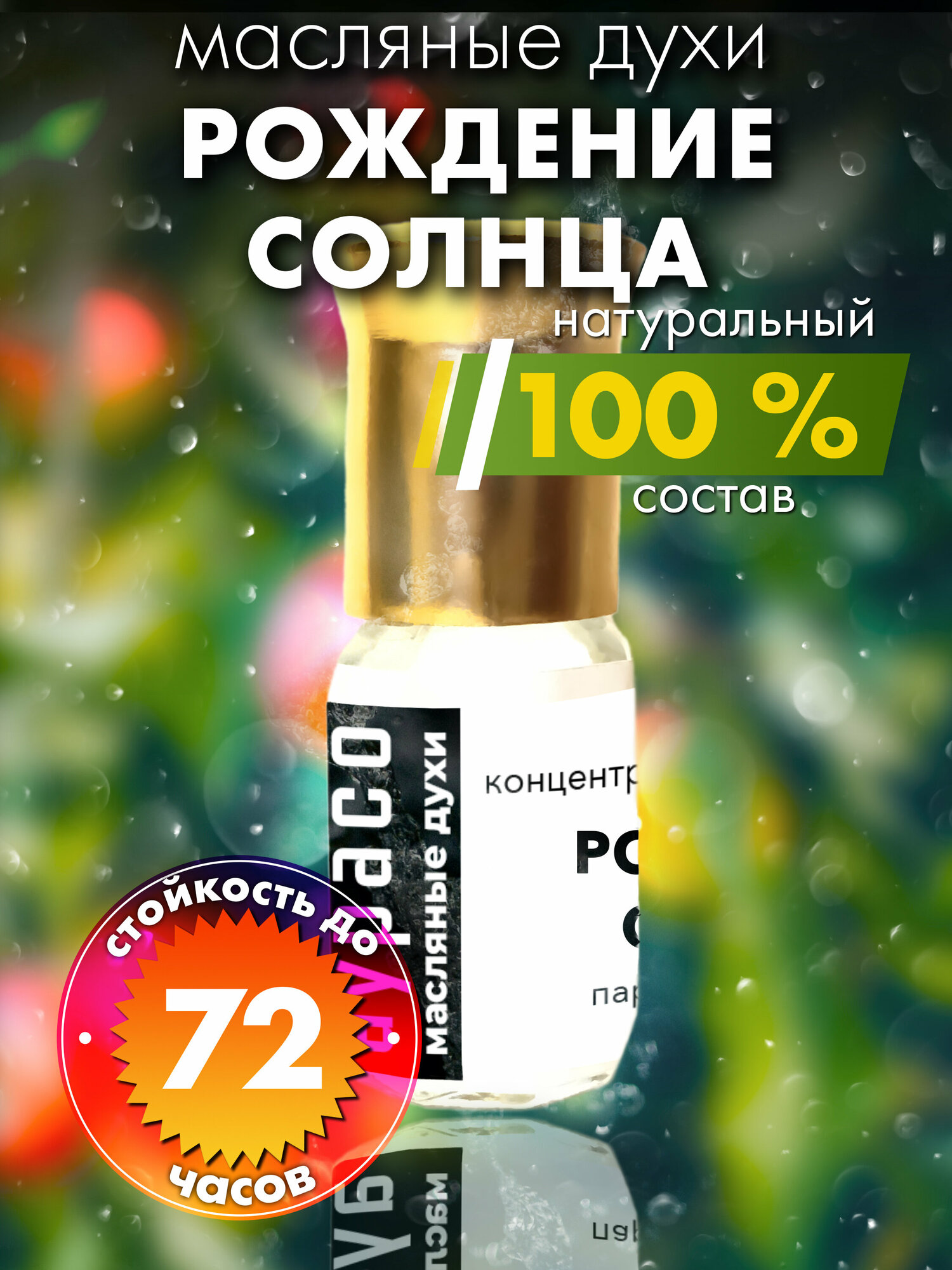 Рождение солнца - масляные духи Аурасо, духи-масло, арома масло, духи женские, мужские, унисекс, флакон роллер