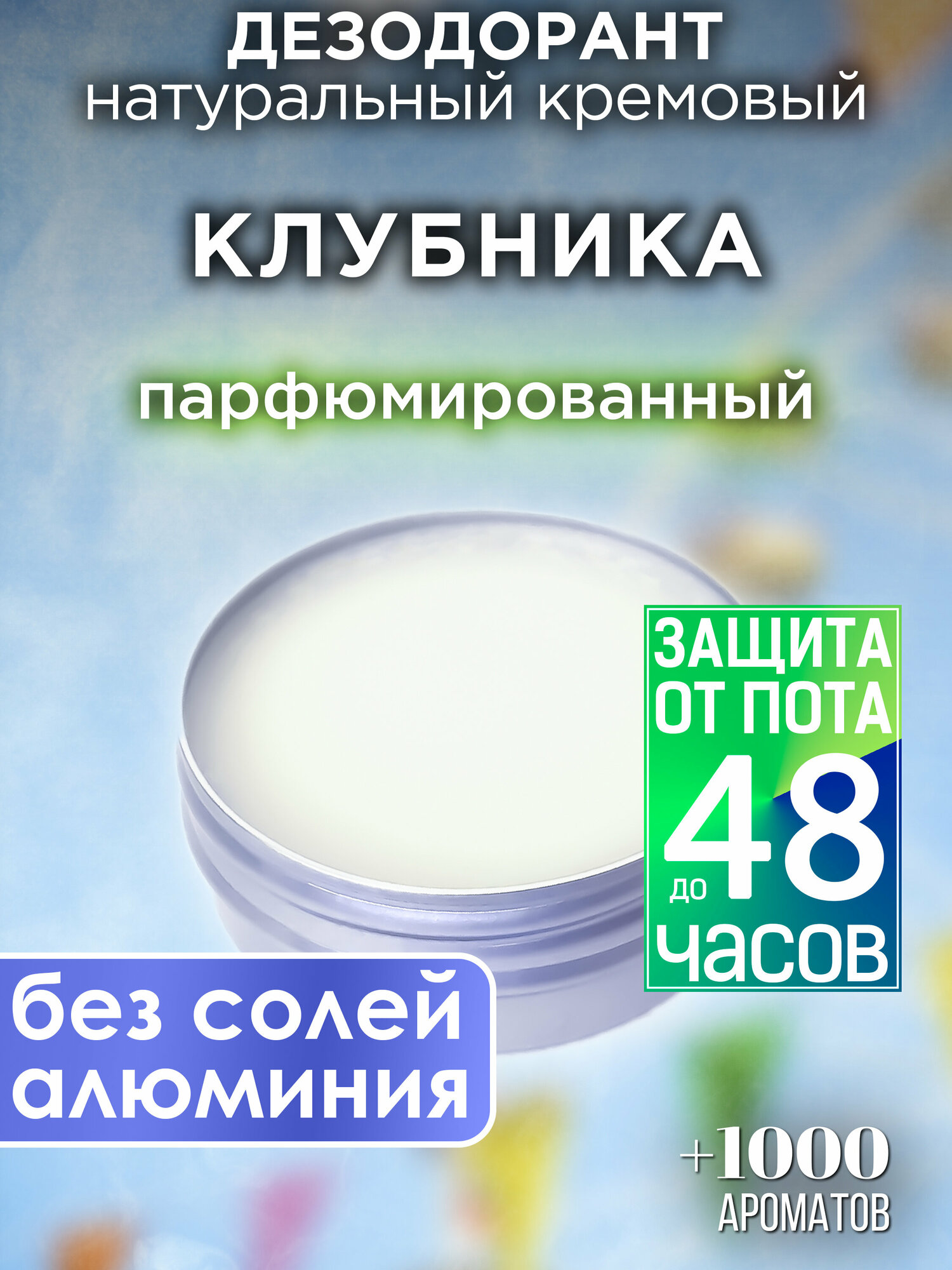 Клубника - натуральный кремовый дезодорант Аурасо, парфюмированный, для женщин и мужчин, унисекс