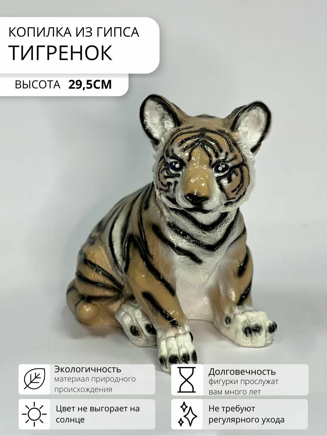 Копилка Сад Радости "Тигренок", гипсополимер, для детей, бежевый, высота 29,5 см