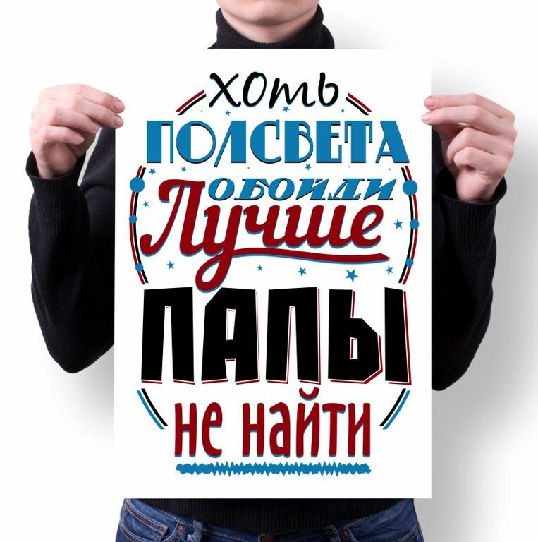 Плакат ко Дню отца, для папы №11, А4