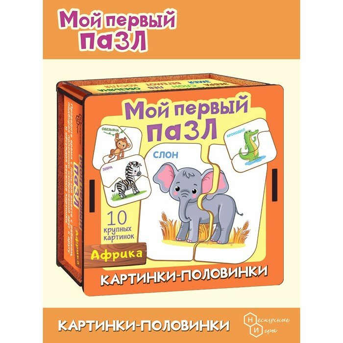 Мой первый пазл "Картинки-половинки. Африка" дерево, для малышей