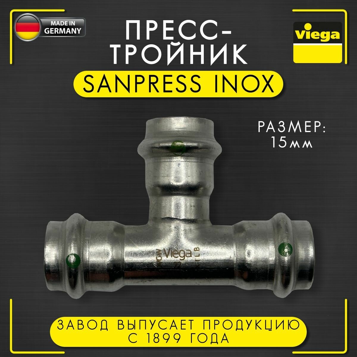 Пресс - тройник Sanpress Inox, нержавеющая сталь, Viega арт. 2318, 15 мм