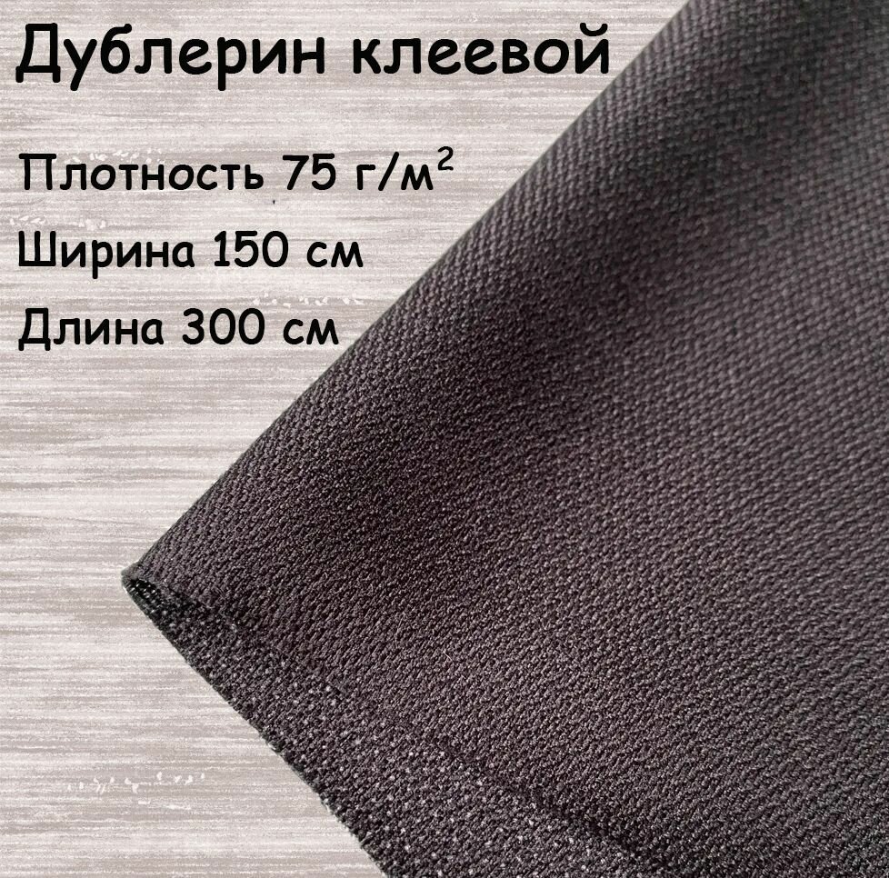Дублерин клеевой для ткани Черный эластичный 150х300 см, 75 г/м2