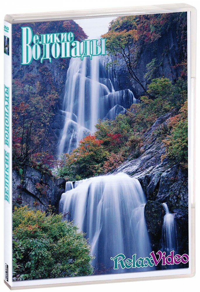 Великие водопады (DVD-R) (1997 год, ДВД диск, DVD Box, Россия)
