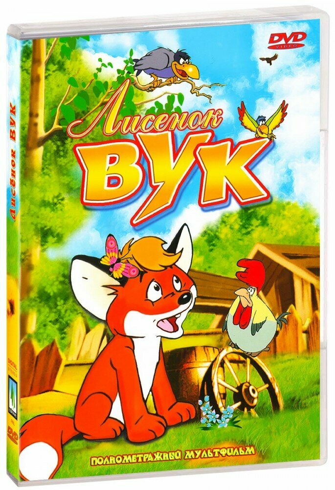 Лисенок Вук (DVD-R) (1981 год, ДВД диск, DVD Box, Венгрия, `Паннония`)