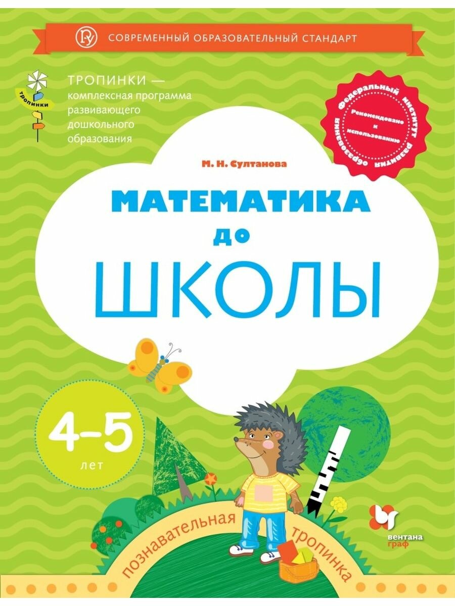 Марина Султанова. Математика до школы. Рабочая тетрадь для детей 4-5 лет