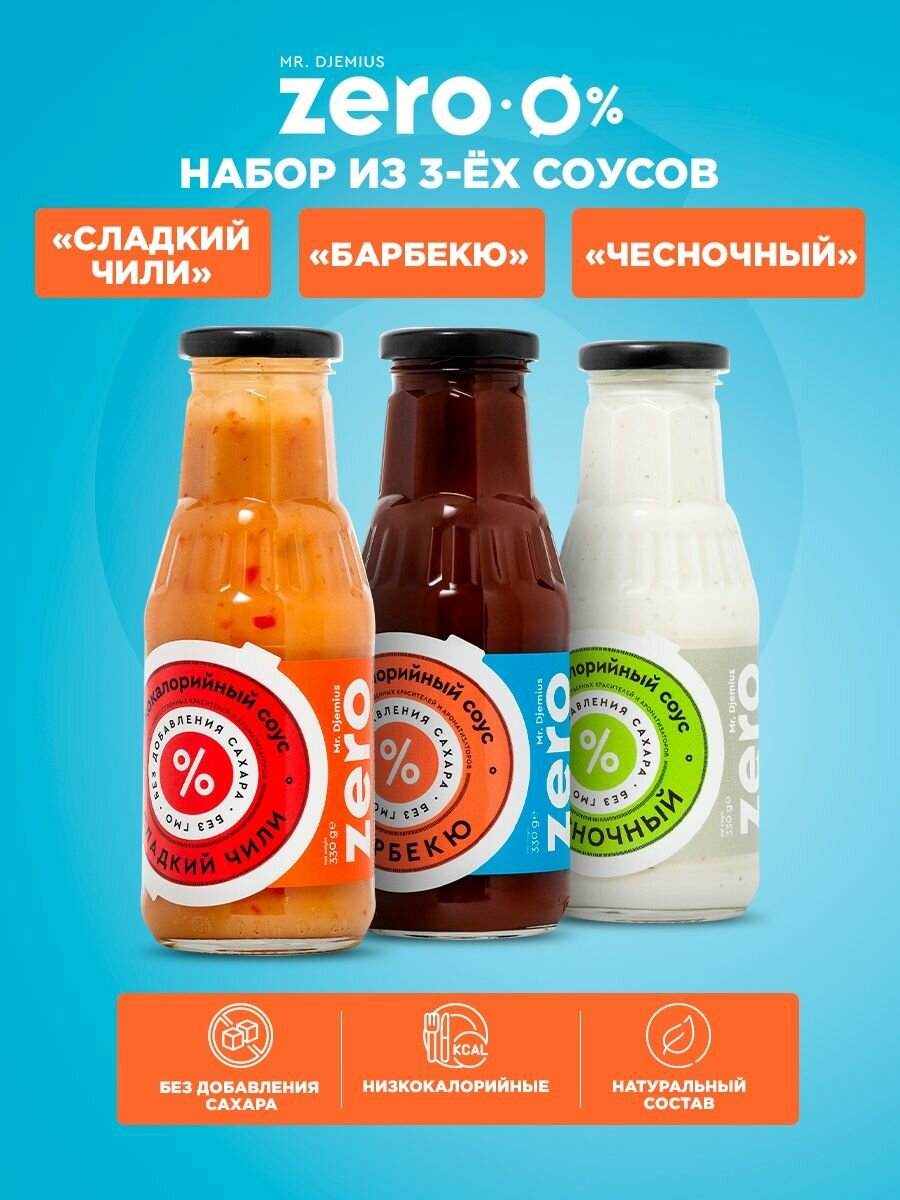 Набор из 3-ёх вкусов Mr.DjemiusZERO соус 330 ml (Сладкий чили, Барбекю, Чесночный)