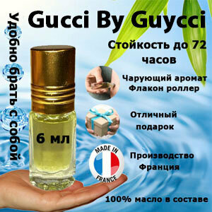 Масляные духи Gucci By Guycci, мужской аромат, флакон роллер 6 мл.
