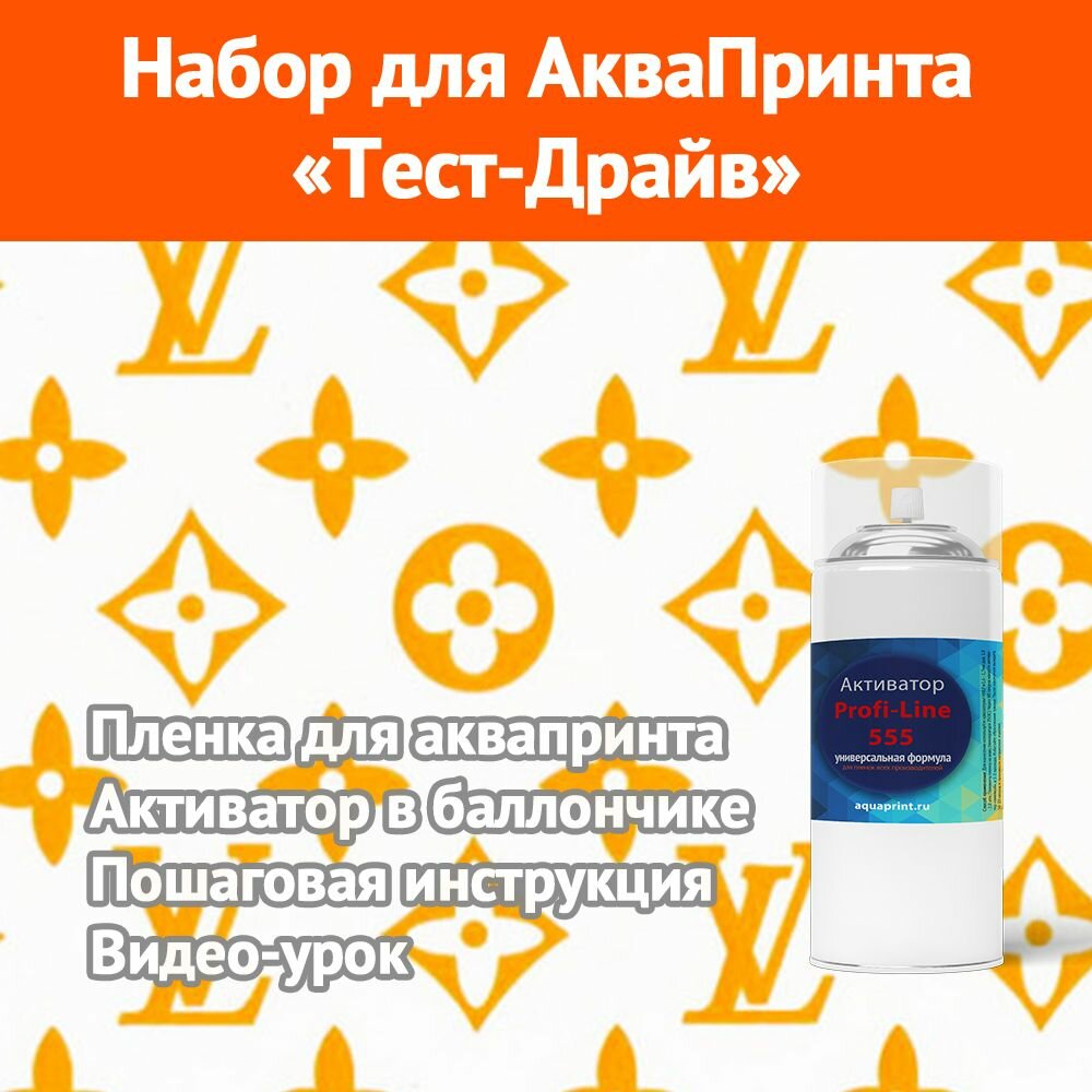 Набор для аквапринта Виттон 2м