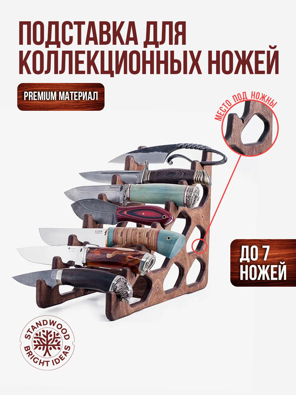 Подставка для коллекционных ножей Coral Reef 7, в цвете темный орех