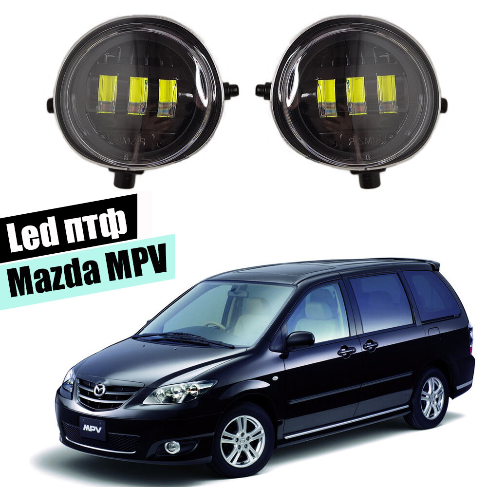 Противотуманные фары Mazda MPV 1999-2006 led