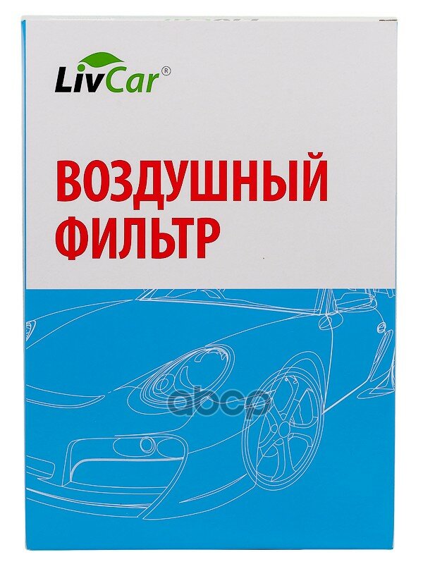 Фильтр воздушный LivCar ОЕМ 16546-4BA1A NISSAN (RHD, LHD) Пластик LivCar арт. LCN2023/25040A