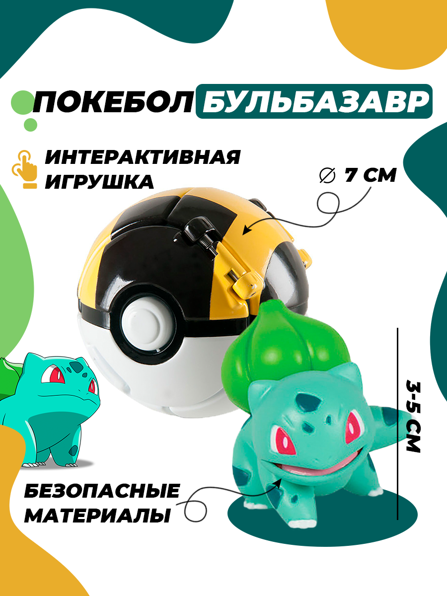 Покебол покемон Бульбазавр игрушка