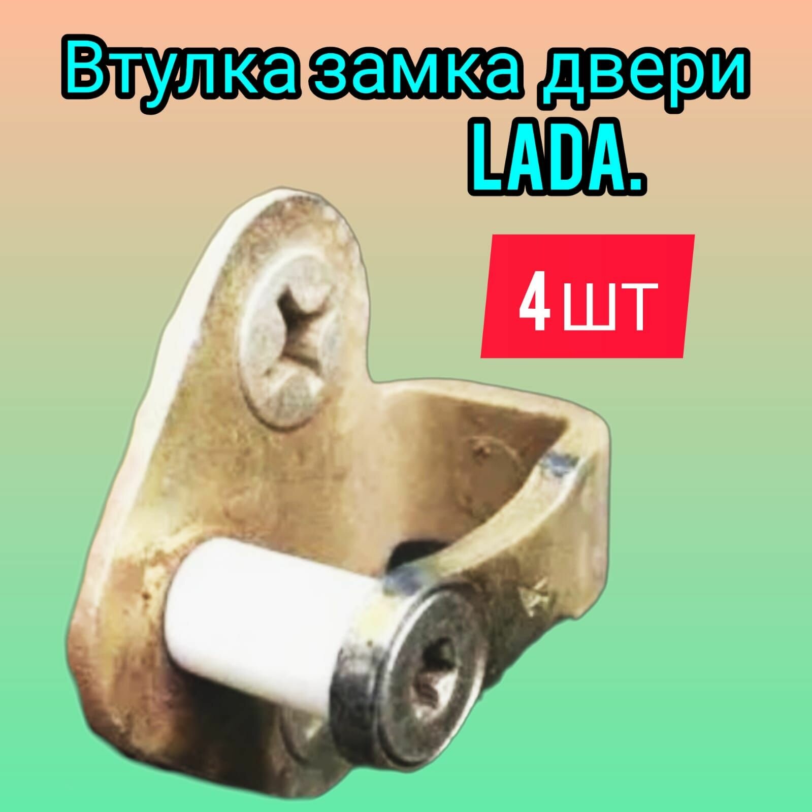 Втулка фиксатора замка двери ВАЗ, избавит вас от звонкого звука