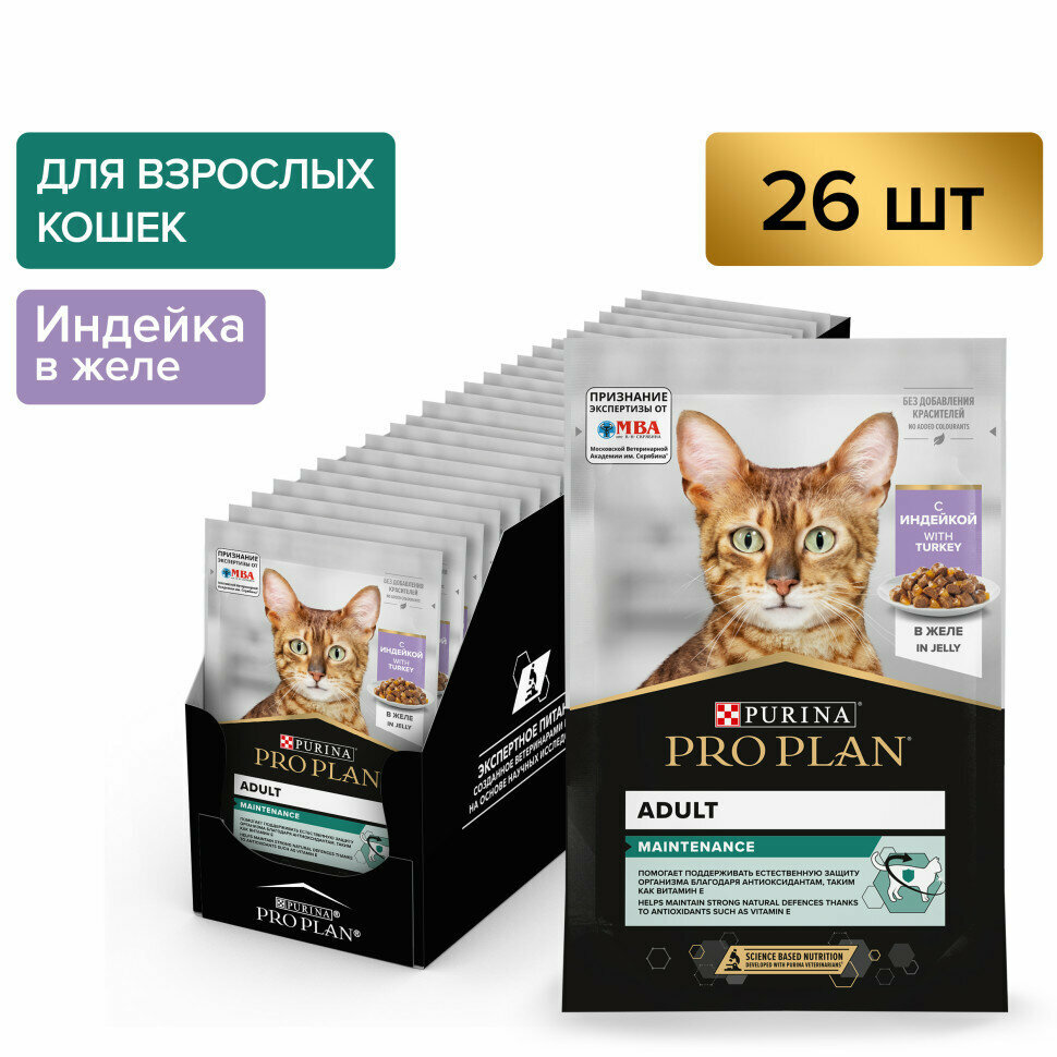 Pro Plan Adult Maintenance влажный корм для взрослых кошек, с индейкой в желе - 85 г x 26 шт