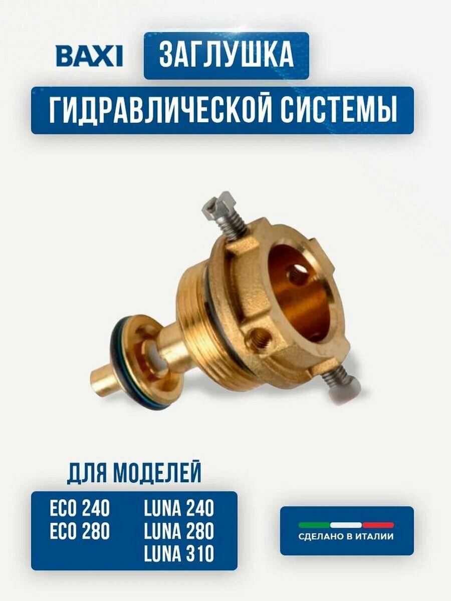 Заглушка гидравлической системы Westen/Baxi 5646190, аксессуары