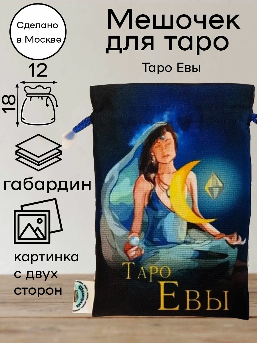 Мешочек для карт Таро Евы