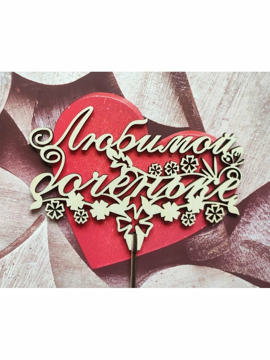 Топпер Любимой доченьке для торта и букета