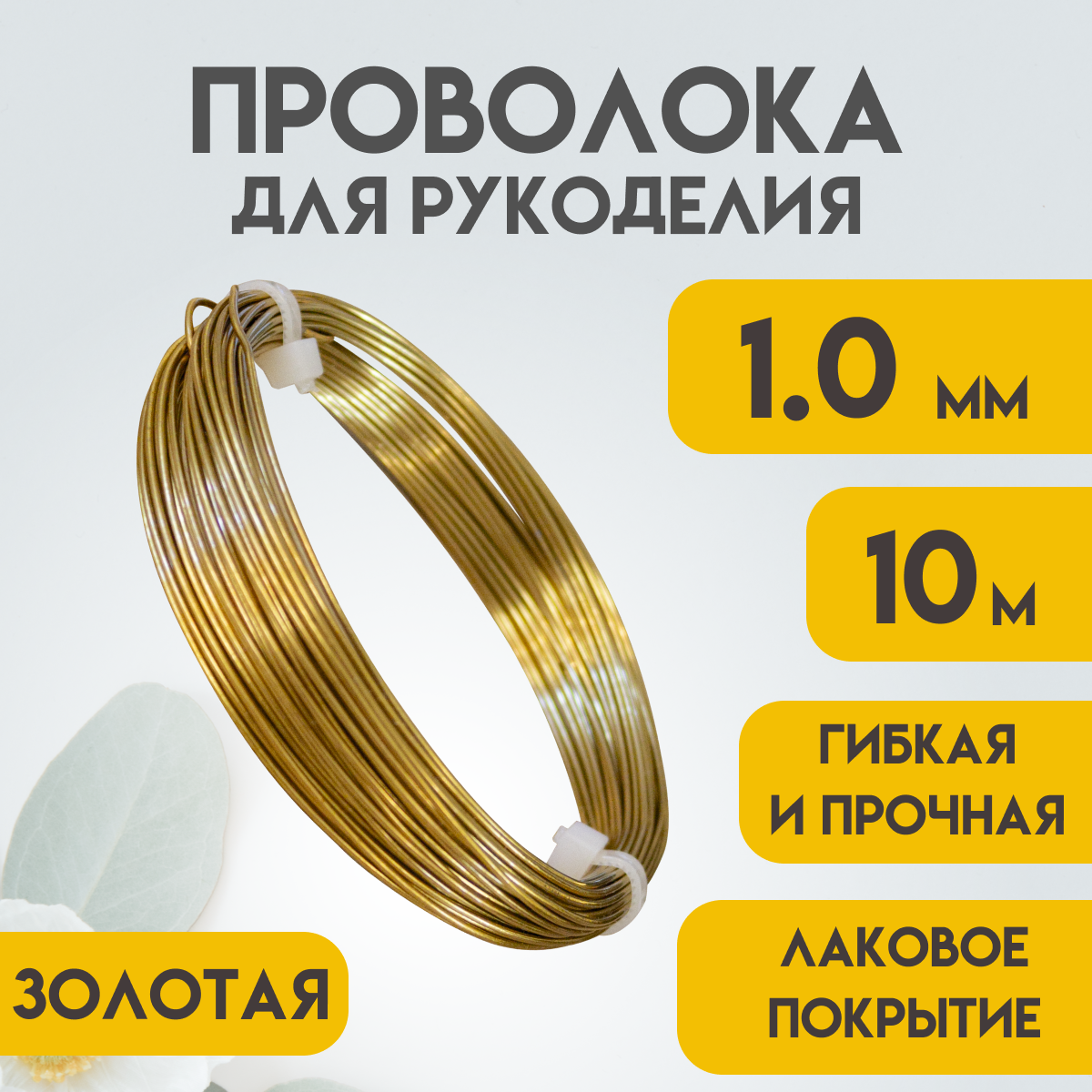 Проволока для рукоделия, 1,0 мм 10 метров Золотая, Проволока для бисера, для творчества, для флористики, Delta-Wire