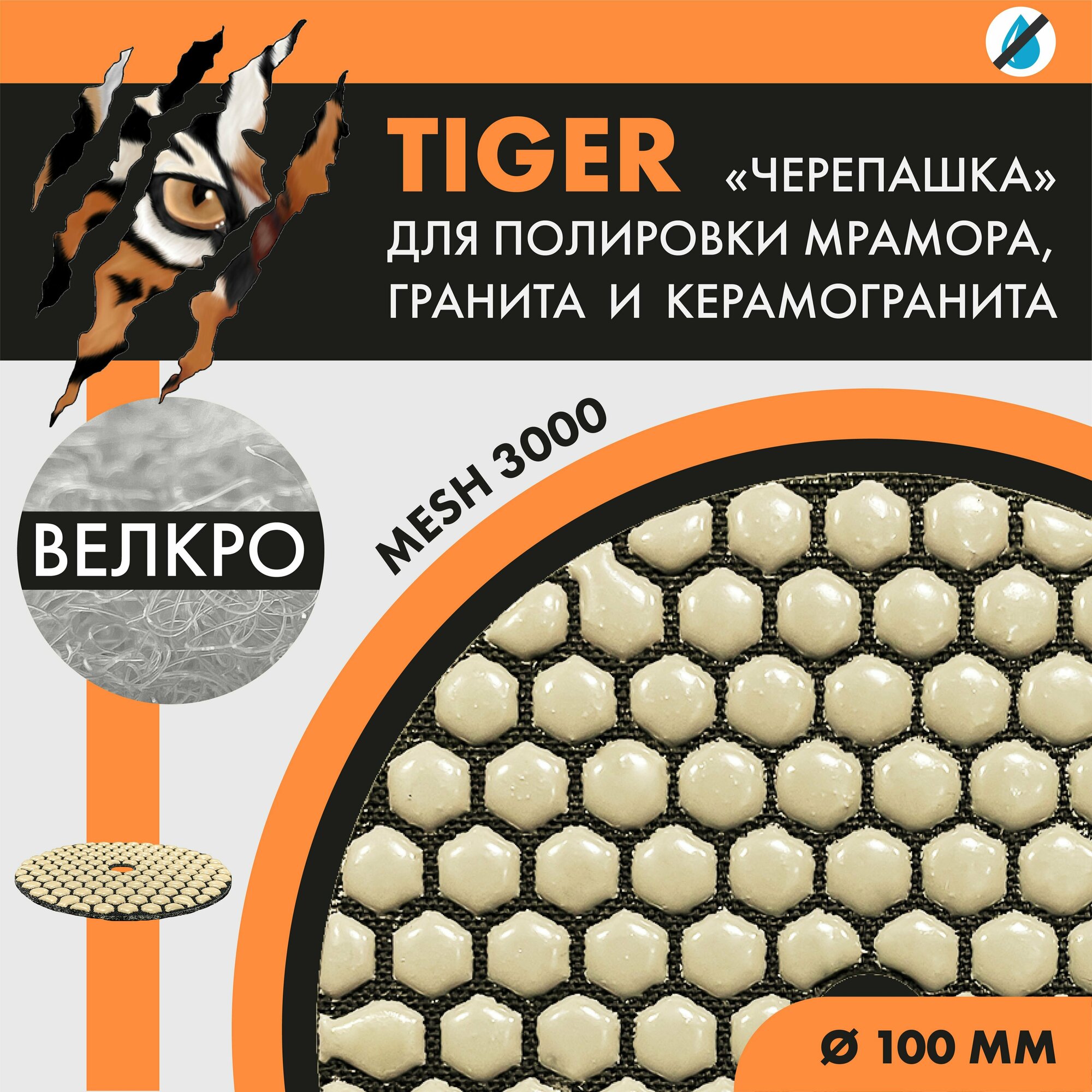 Диск шлифовальный TIGER (без вод. охл.)100 мм,№3000 1 шт.