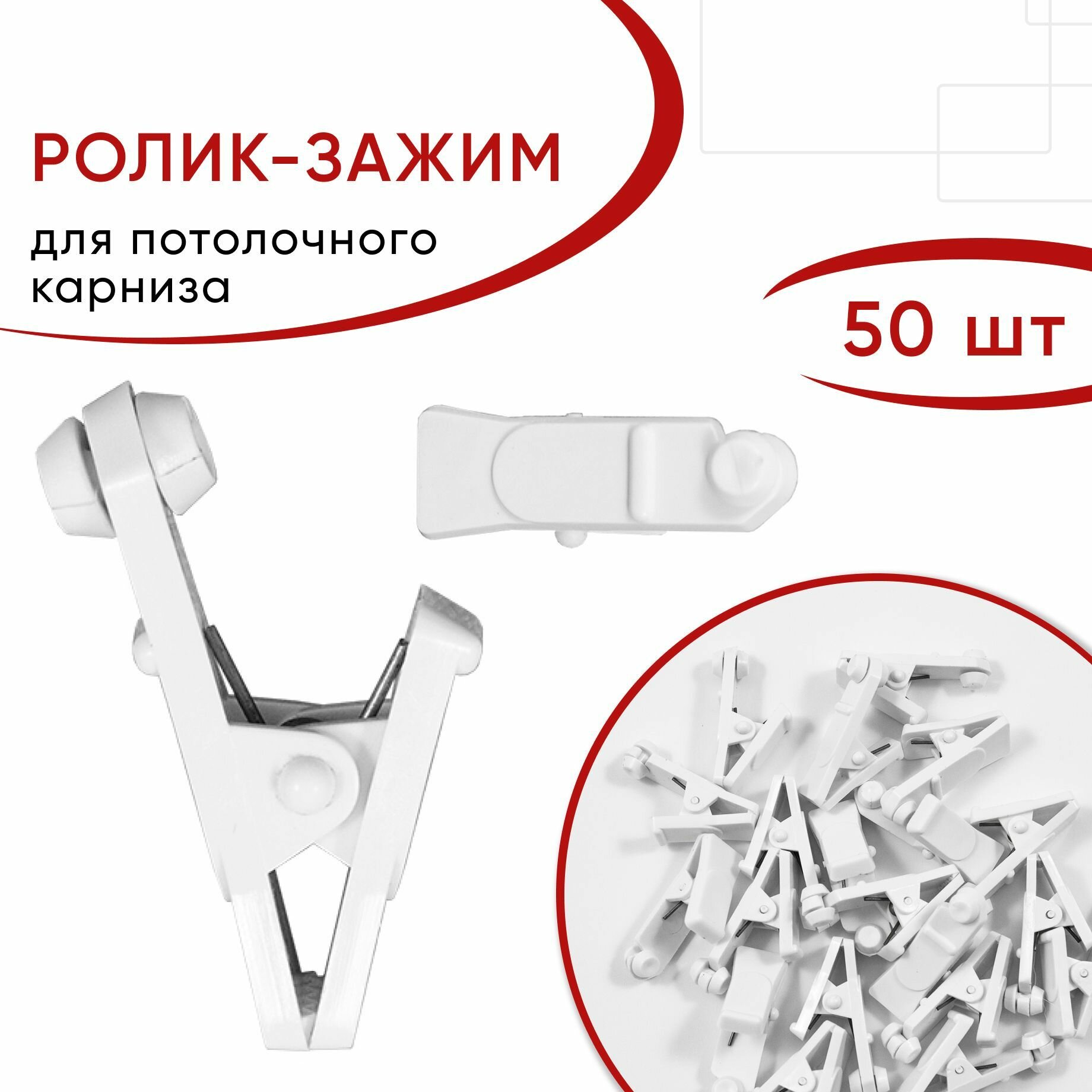 Зажим-ролик для штор, Уют, для потолочного карниза, пластиковый, цвет Белый, 50 шт.