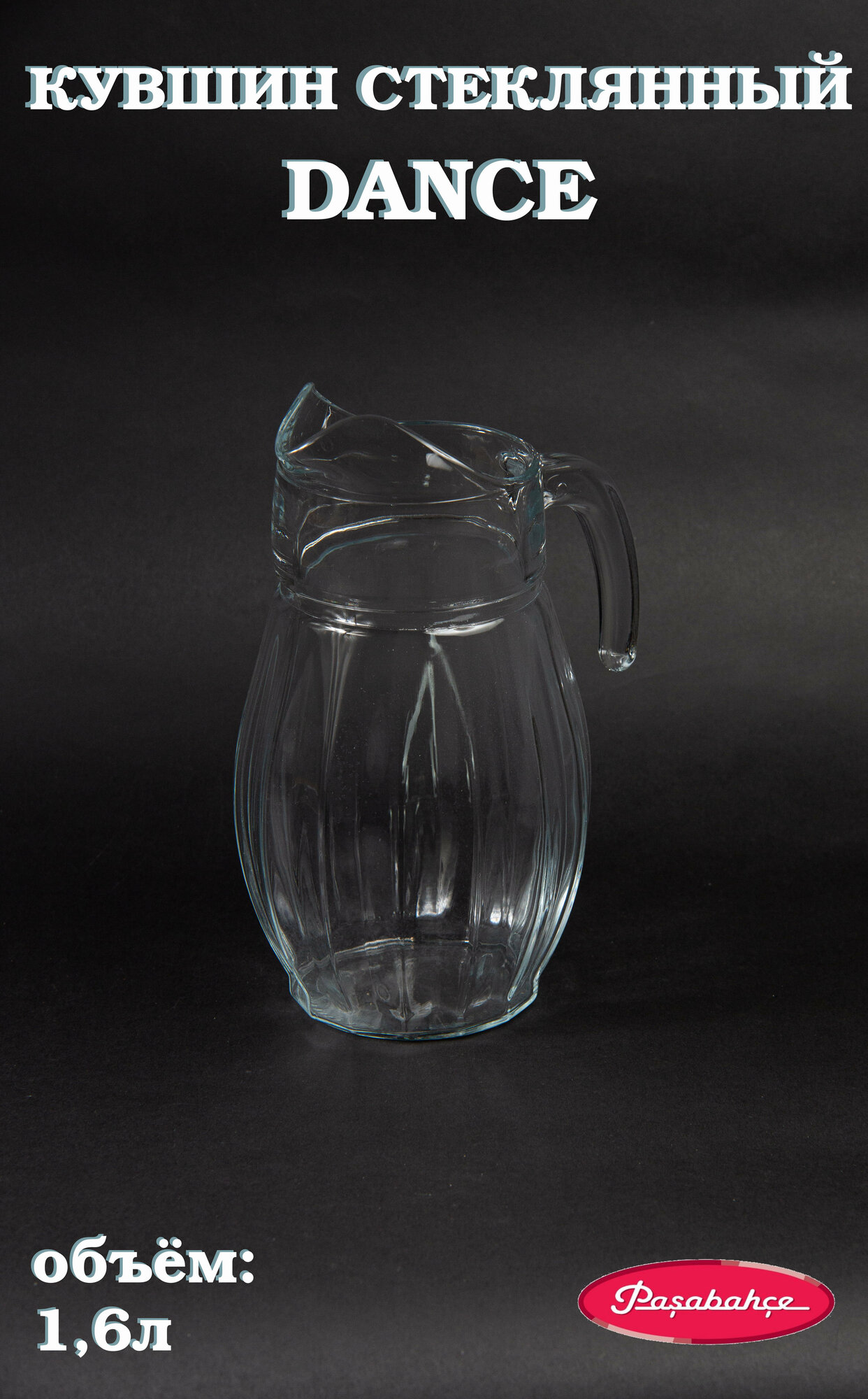 Кувшин для воды стеклянный 1,6 л DANCE