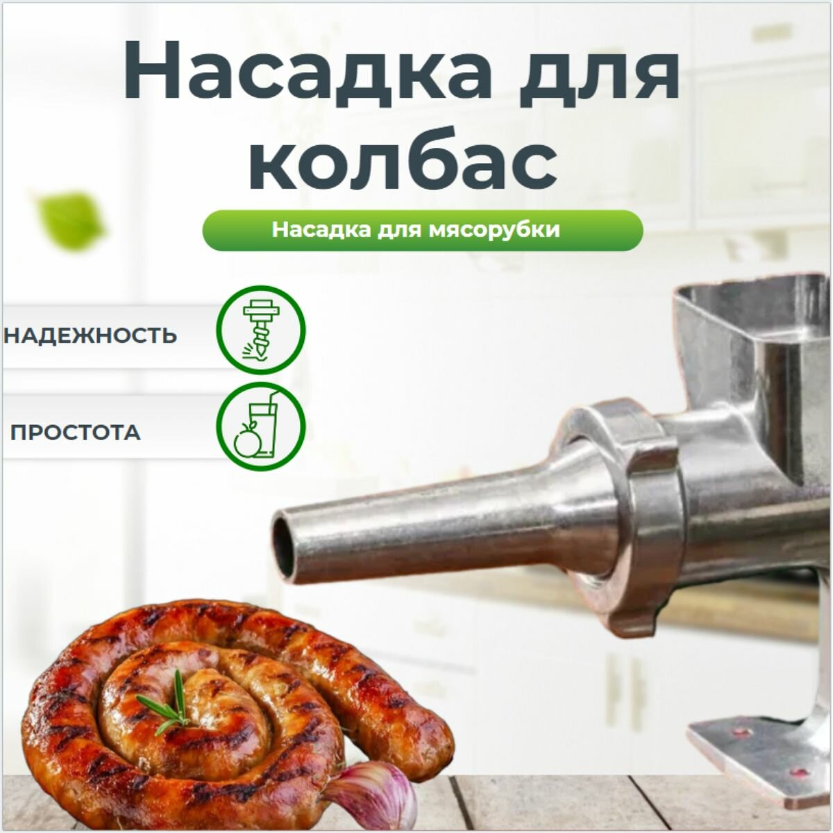 Насадка для колбас / Насадка для мясорубки / для сосисок