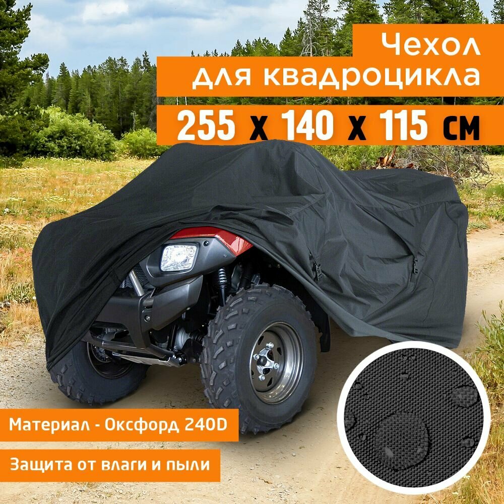 Чехол-тент для квадроцикла JEONIX, водонепроницаемый, 255х140х115 см, темно-серый