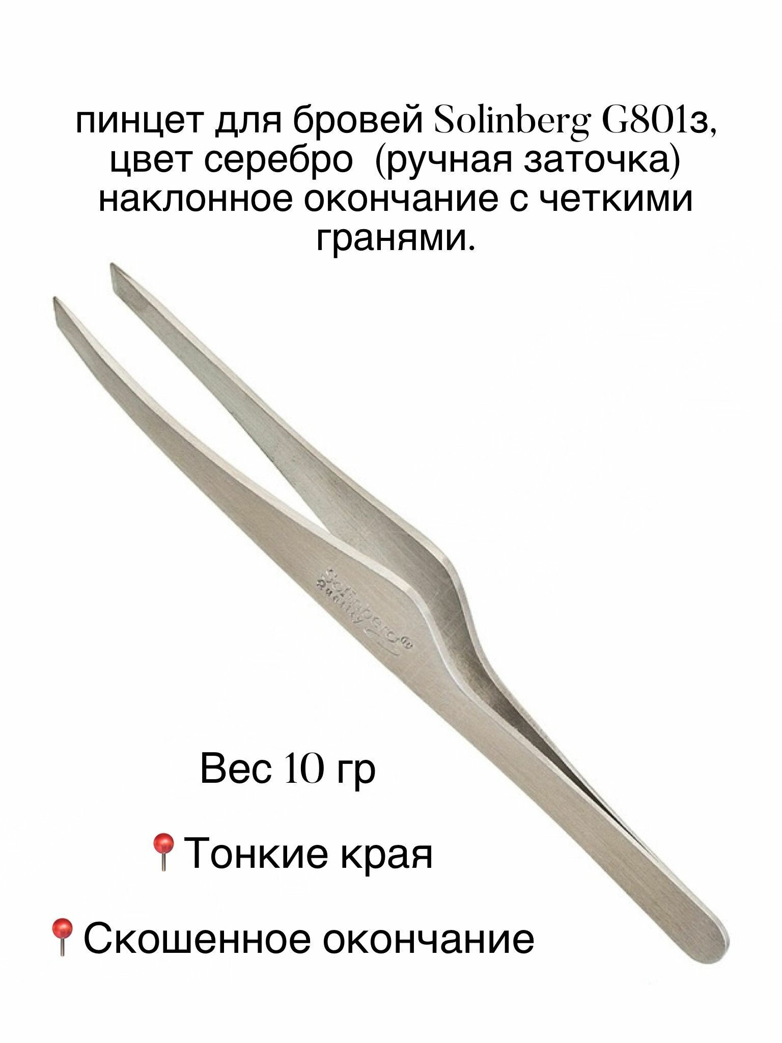 Пинцет для бровей Solinberg G801з, Серебро (ручная заточка)наклонное окончание с четкими гранями.