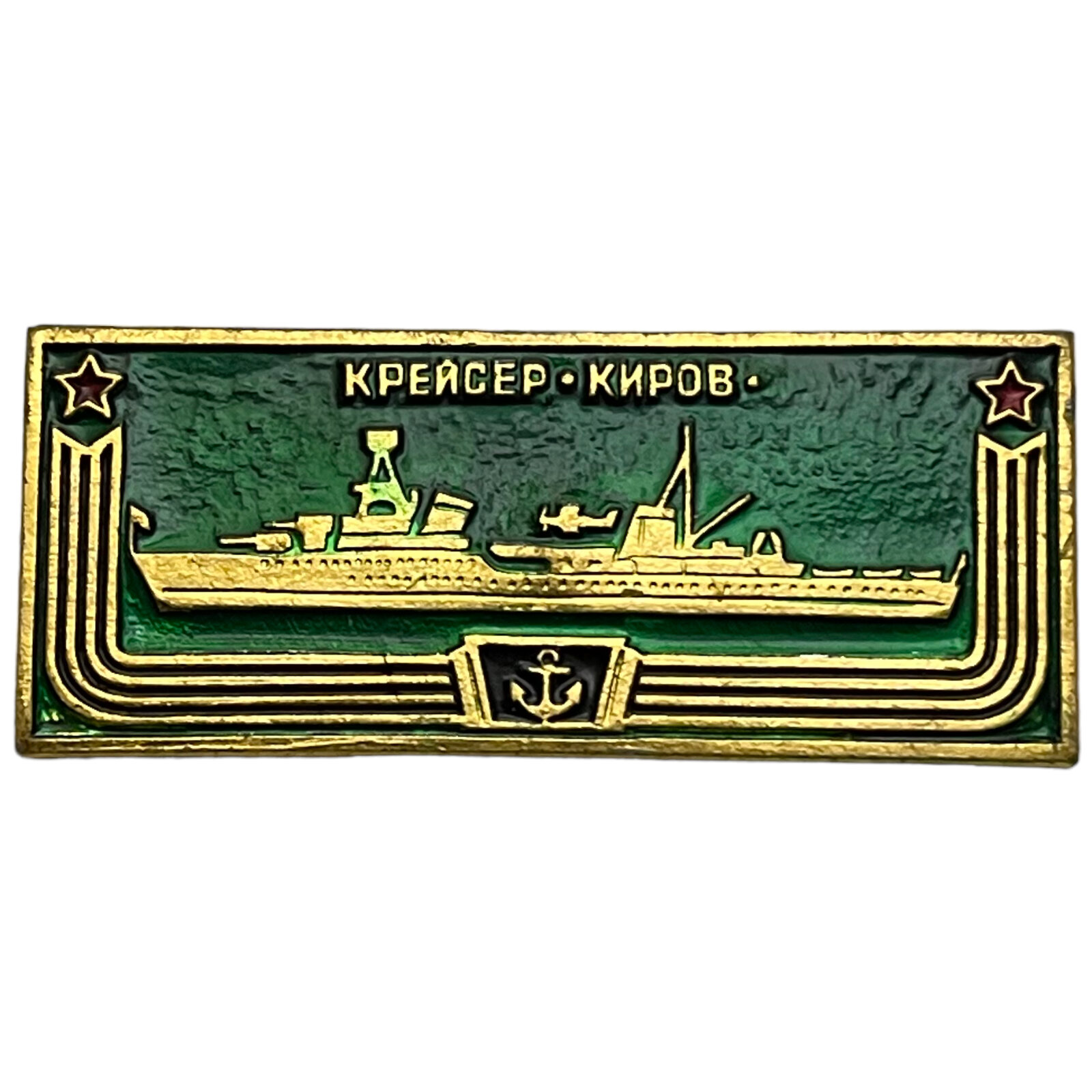 Знак "Крейсер Киров" СССР 1971-1990 гг.
