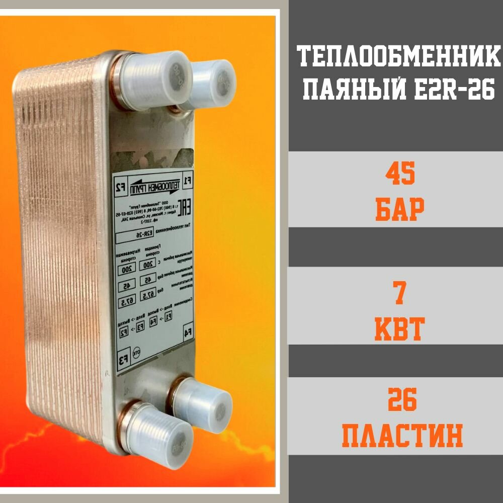 Теплообменник паяный пластинчатый E2R-26