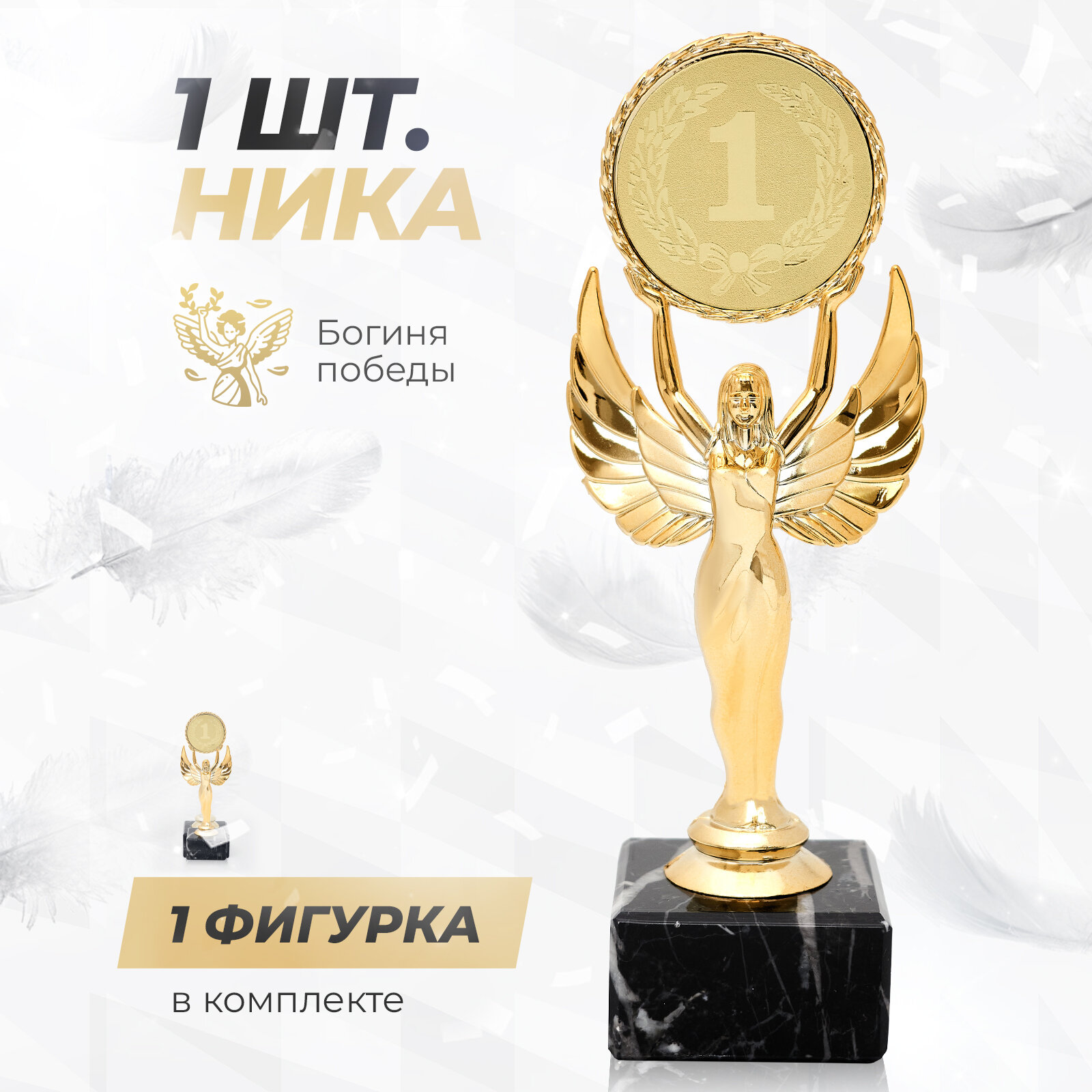 Кубок для награждения статуэтка Ника - 1 шт, пластиковая золотая на постаменте из испанского мрамора. Наградная атрибутика для призеров спортивных соревнований. Подарок на день рождения, юбилей и новый год.