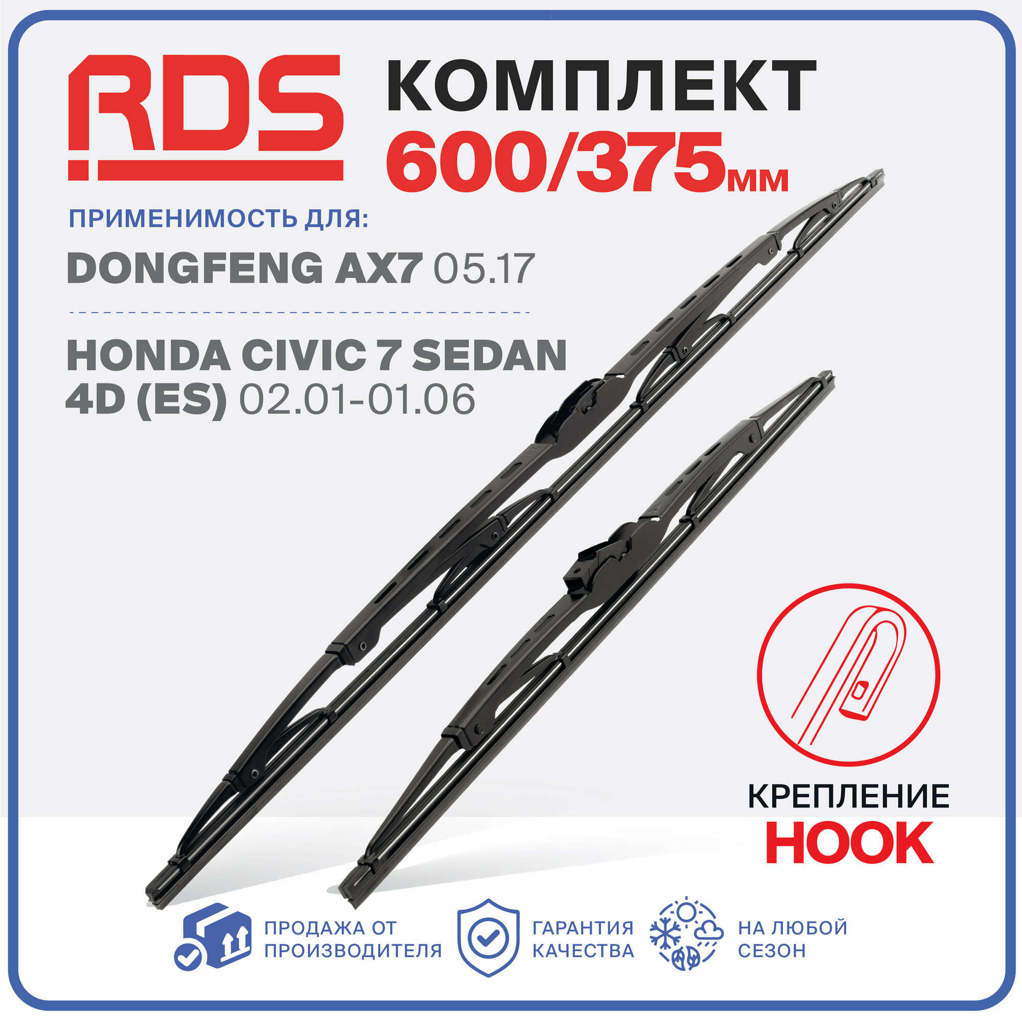 600 375 мм. Hook. Комплект каркасных щеток стеклоочистителя RD5 дворники на Honda Civic 7 5D; Хонда Цивик 7 5Д