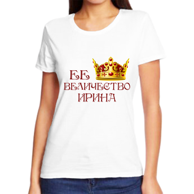 Футболка ее величество ирина