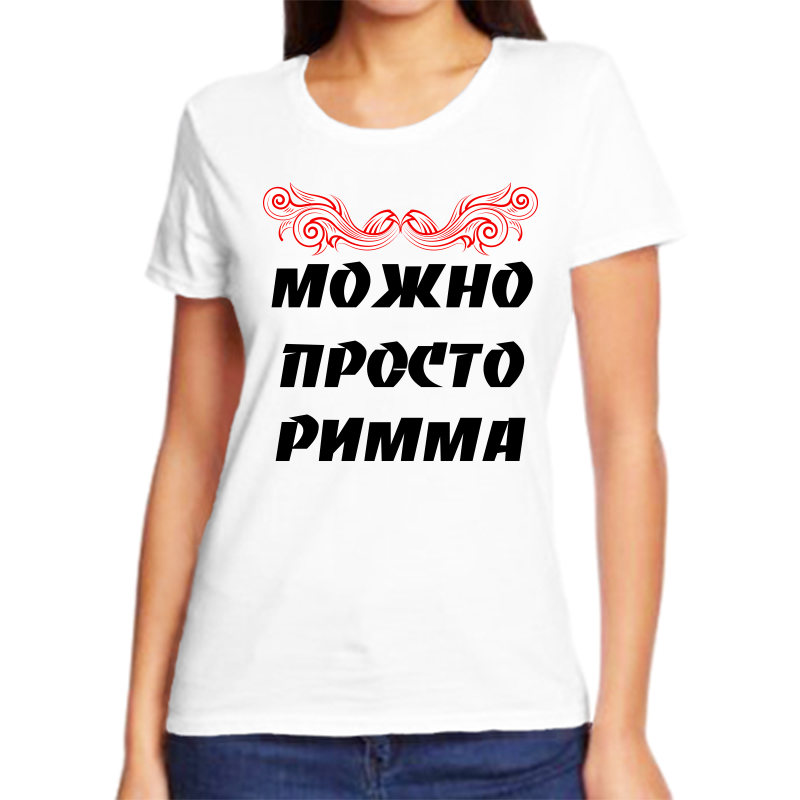 Футболка можно просто римма