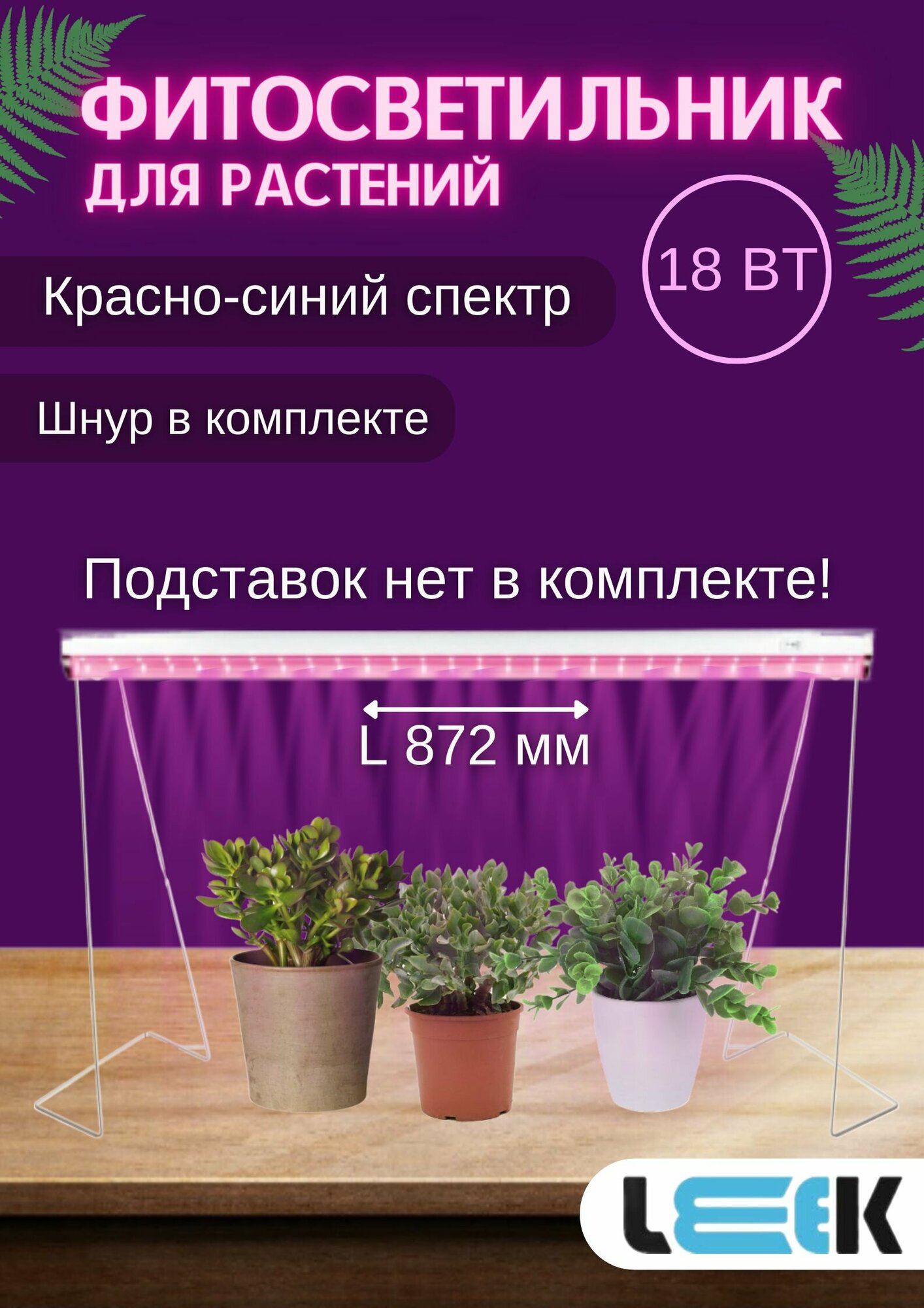 Линейный фитосветильник LE LED T5 FITO 18W красно-синий спектр