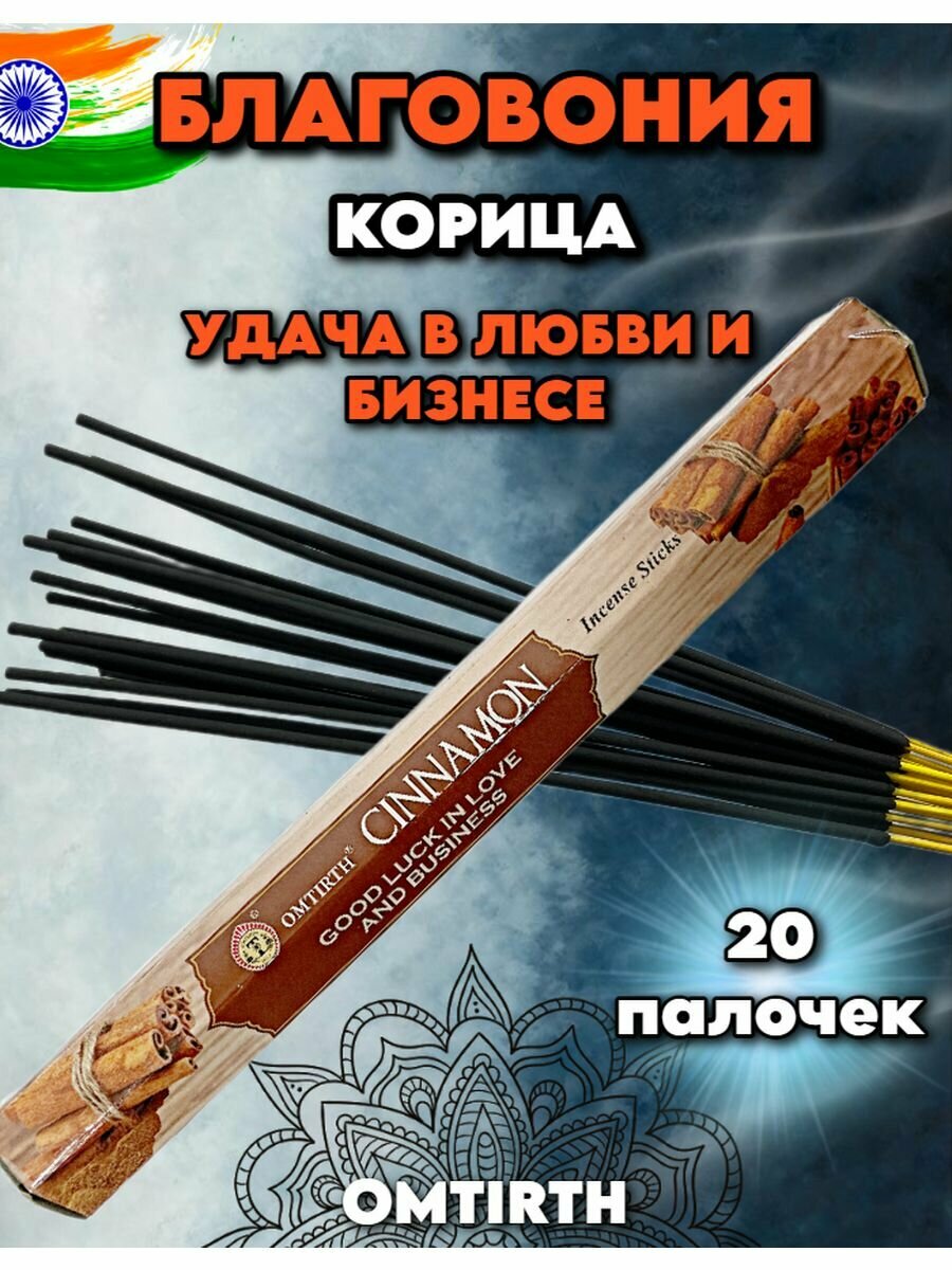 Благовония ароматические палочки Cinnamon