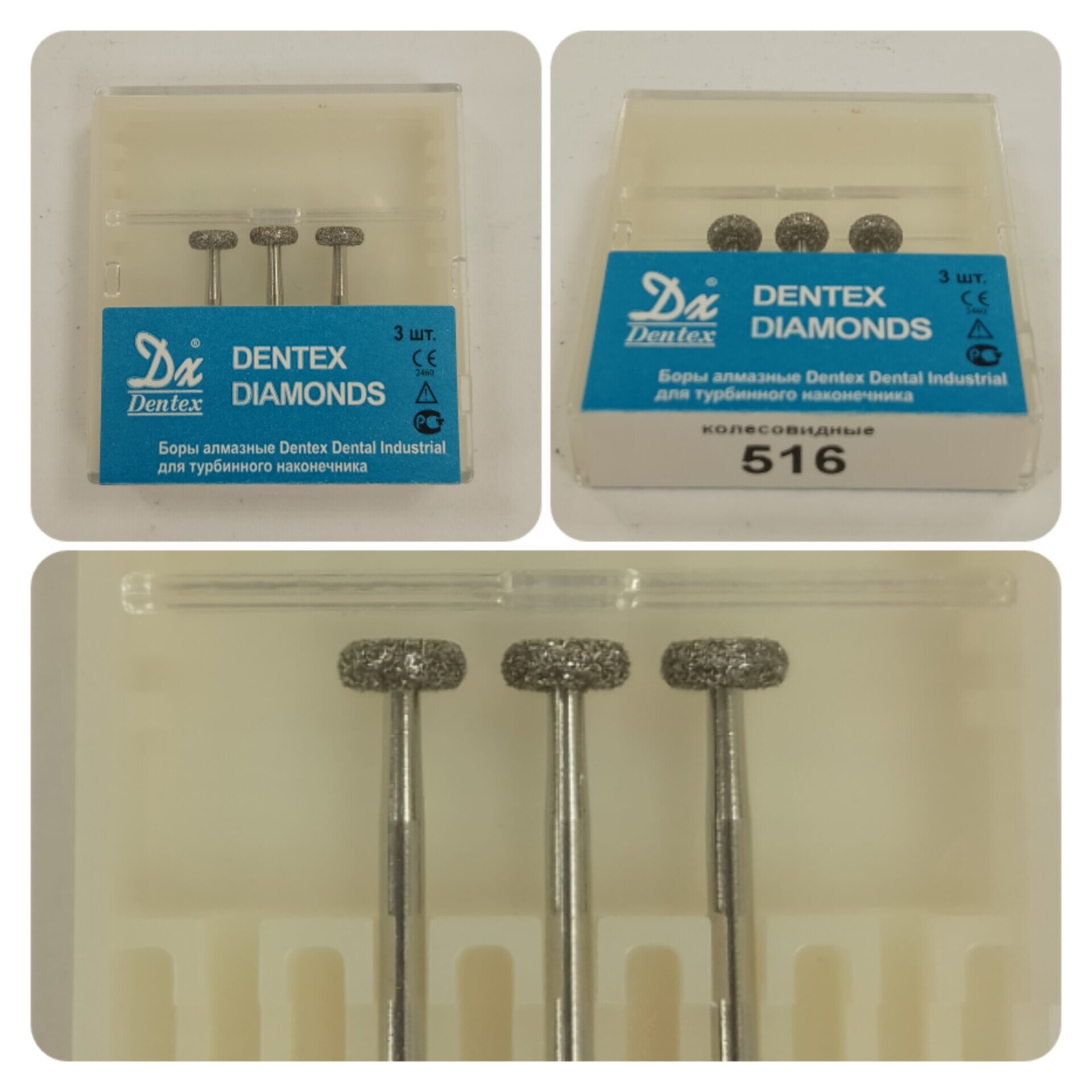 Боры стоматологические алмазные Dentex турбинные, колесовидные, №516 размер 046, 3 штуки