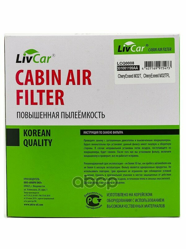 Фильтр салонный антибактериальный LivCar ОЕМ 301001199AA CHERY EXEED LivCar арт. LCQ0008S