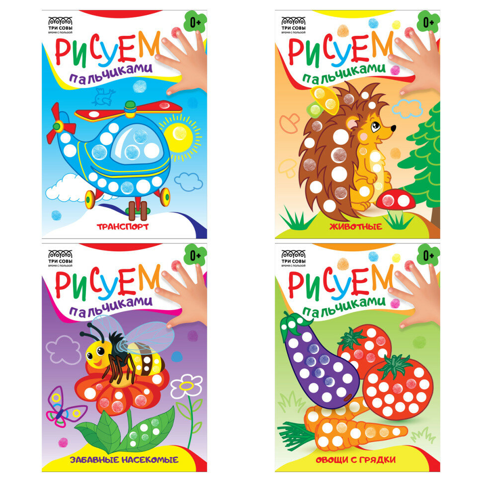 Раскраска пальчиковая А5, 8 стр, ТРИ совы "Рисуем пальчиками. Выпуск 1", 20 штук, 363251