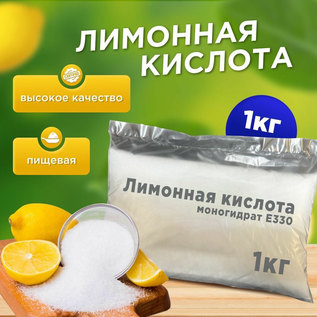 Лимонная кислота PREMIUM / ORIGINAL Моногидрат, пищевая добавка E330 - 1 KG