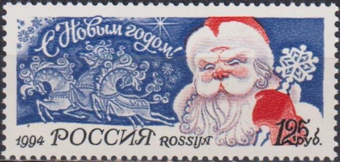 Почтовые марки Россия 1994г. "С Новым годом!" Новый год MNH